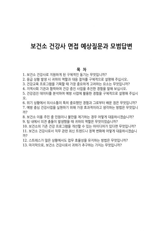 보건소 건강사 면접 예상질문과 모범답변