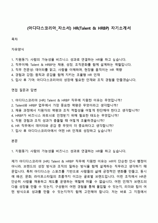 (아디다스코리아_자소서) HR(Talent & HRBP) 자기소개서