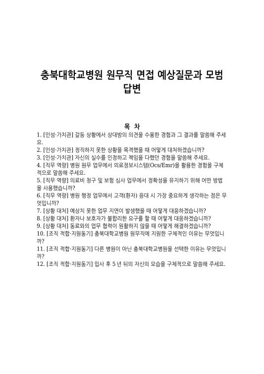 충북대학교병원 원무직 면접 예상질문과 모범답변