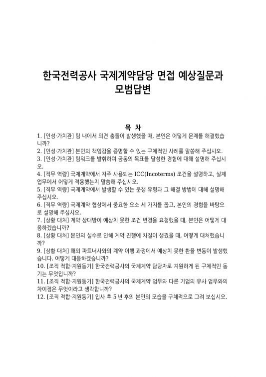 한국전력공사 국제계약담당 면접 예상질문과 모범답변