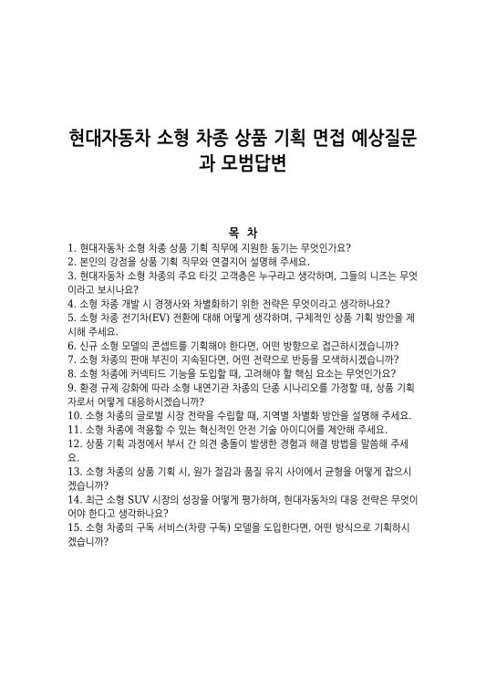 현대자동차 소형 차종 상품 기획 면접 예상질문과 모범답변