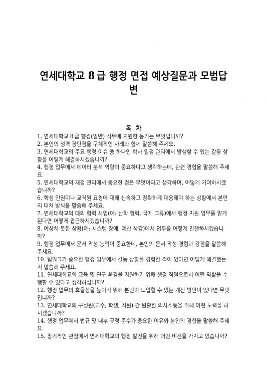 연세대학교 8급 행정 면접 예상질문과 모범답변