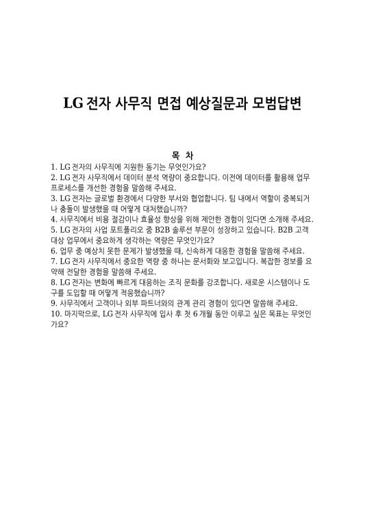 LG전자 사무직 면접 예상질문과 모범답변