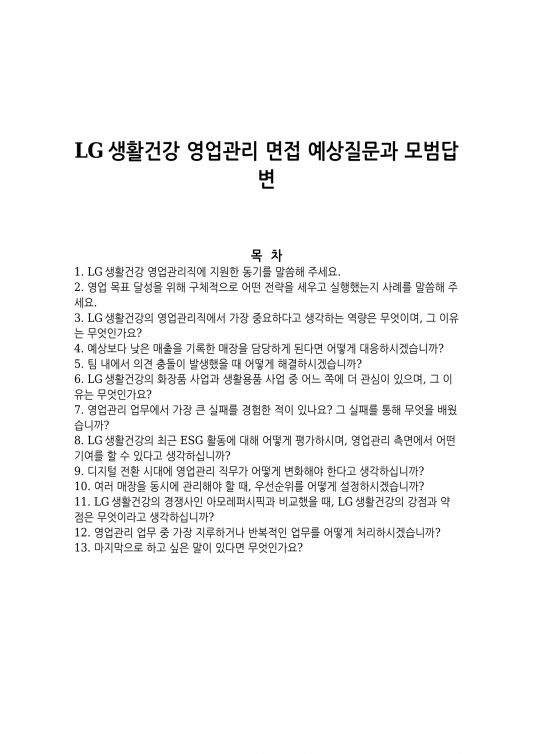 LG생활건강 영업관리 면접 예상질문과 모범답변