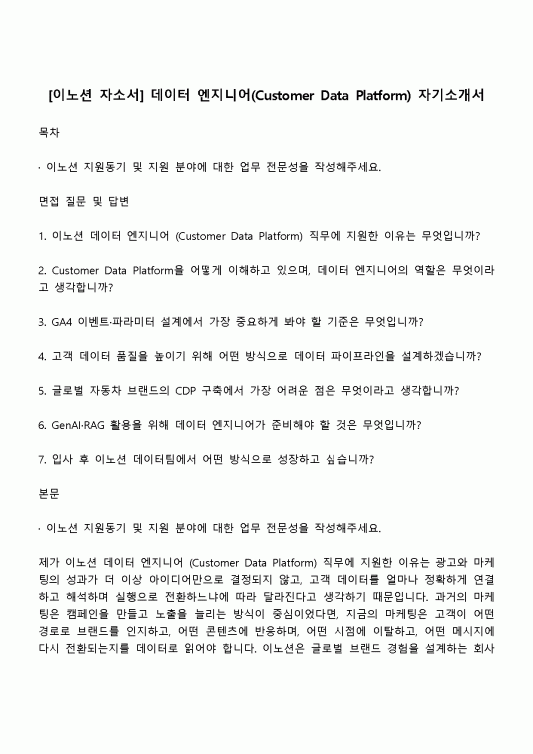 [이노션 자소서] 데이터 엔지니어(Customer Data Platform) 자기소개서