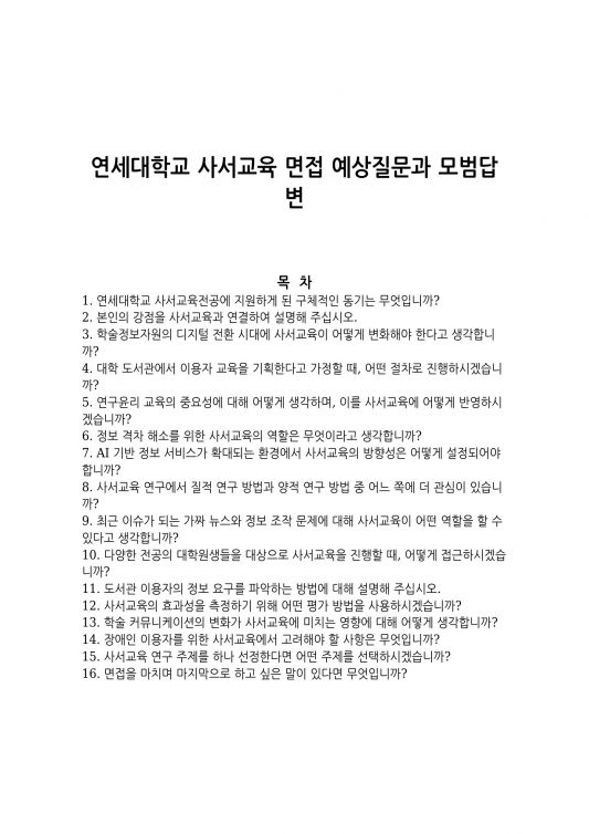 연세대학교 사서교육 면접 예상질문과 모범답변