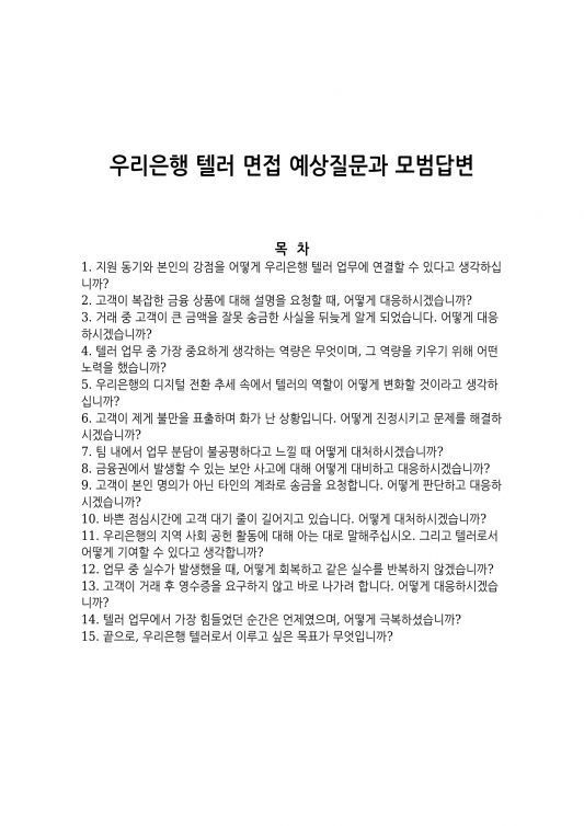 우리은행 텔러 면접 예상질문과 모범답변