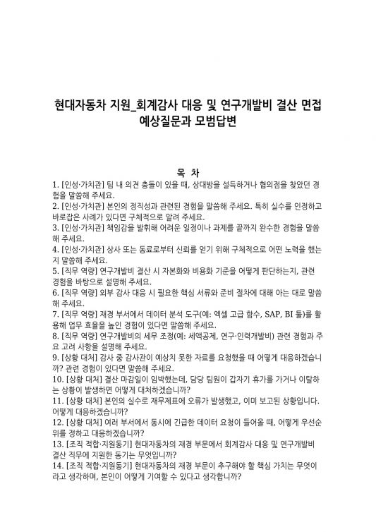 현대자동차 지원_회계감사 대응 및 연구개발비 결산 면접 예상질문과 모범답변
