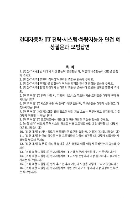 현대자동차 IT전략·시스템·차량지능화 면접 예상질문과 모범답변