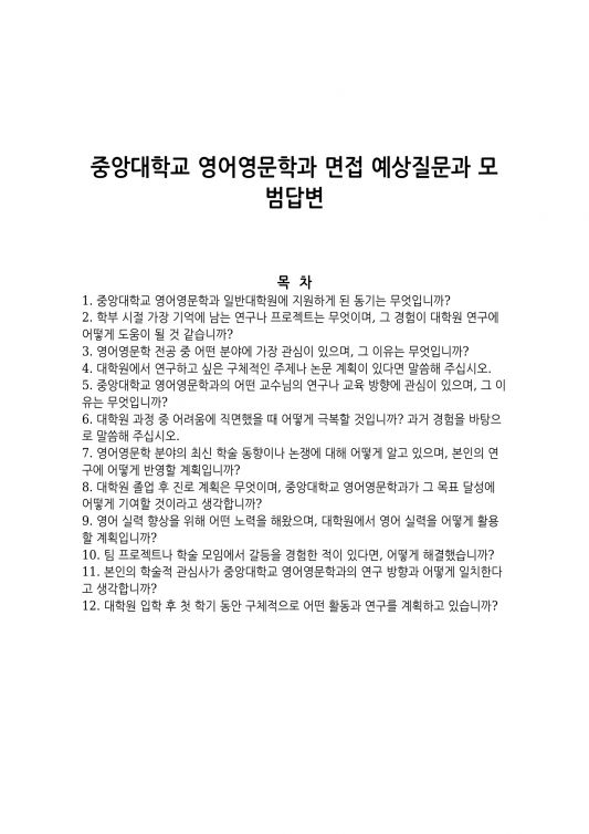 중앙대학교 영어영문학과 면접 예상질문과 모범답변