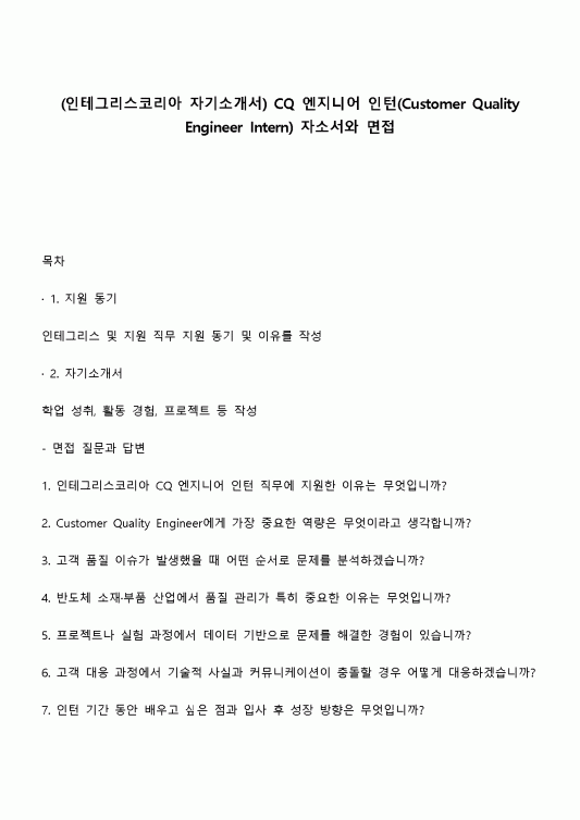 (인테그리스코리아 자기소개서) CQ 엔지니어 인턴(Customer Quality Engineer Intern) 자소서와 면접