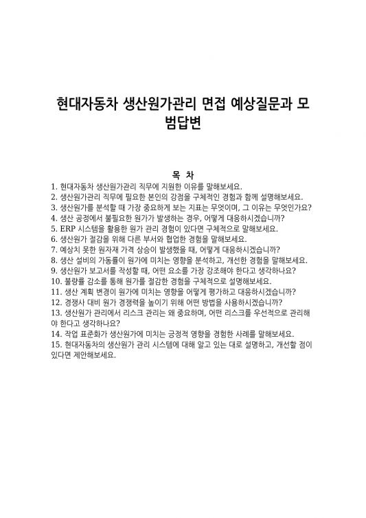 현대자동차 생산원가관리 면접 예상질문과 모범답변