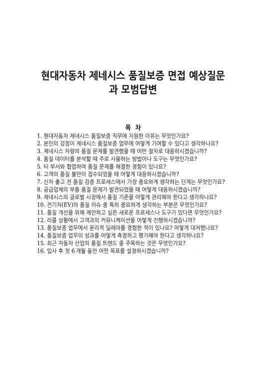 현대자동차 제네시스 품질보증 면접 예상질문과 모범답변