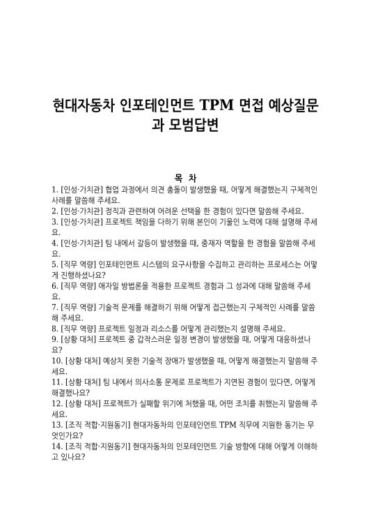 현대자동차 인포테인먼트 TPM 면접 예상질문과 모범답변