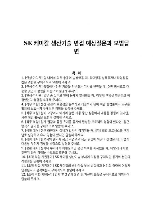 SK케미칼 생산기술 면접 예상질문과 모범답변