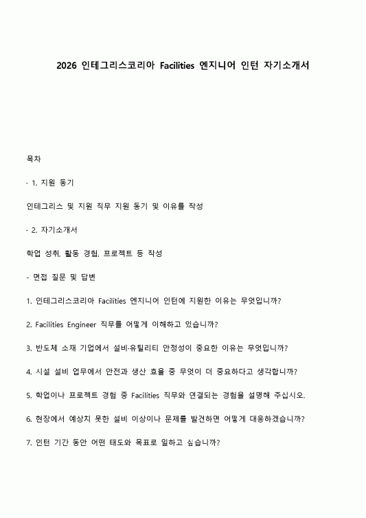 2026 인테그리스코리아 Facilities 엔지니어 인턴 자기소개서