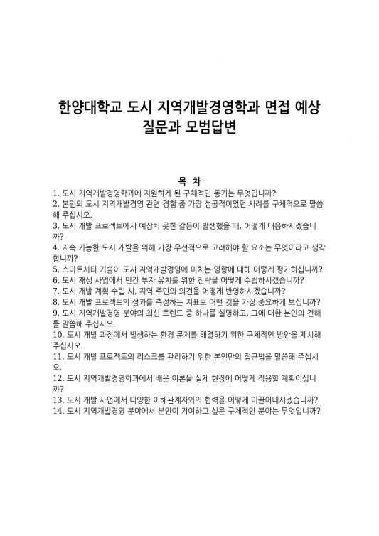 한양대학교 도시 지역개발경영학과 면접 예상질문과 모범답변
