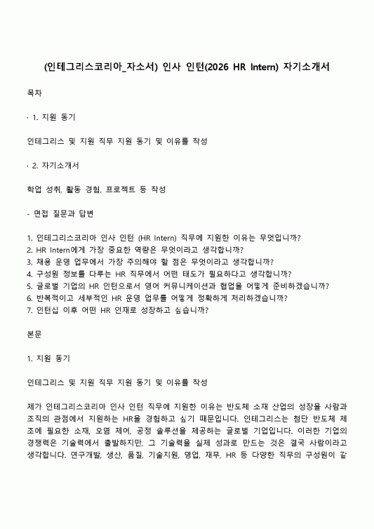 (인테그리스코리아_자소서) 인사 인턴(2026 HR Intern) 자기소개서