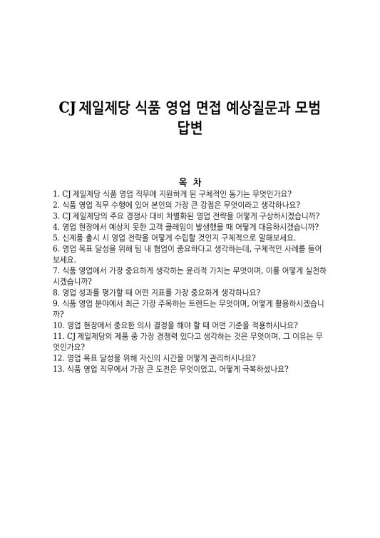 CJ제일제당 식품 영업 면접 예상질문과 모범답변