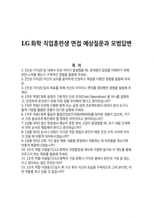 LG화학 직업훈련생 면접 예상질문과 모범답변