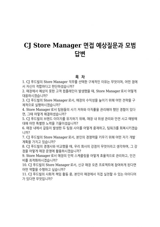 CJ Store Manager 면접 예상질문과 모범답변