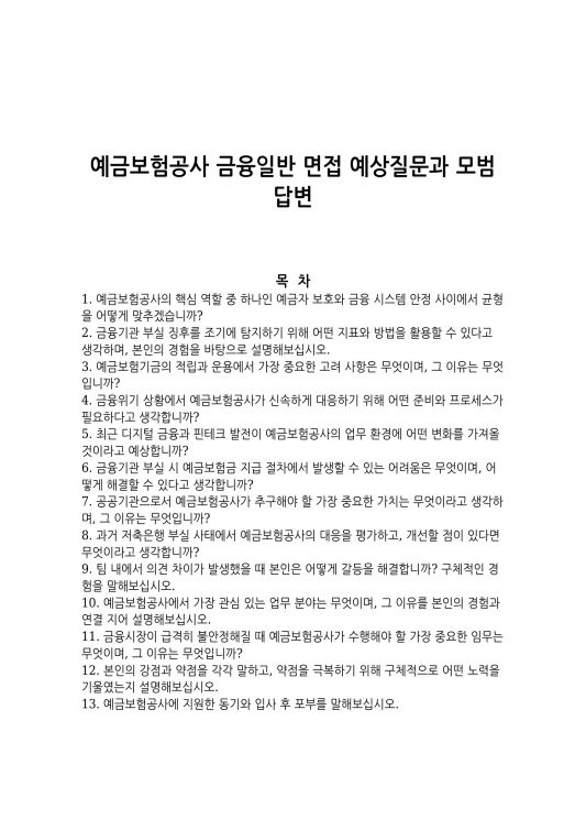 예금보험공사 금융일반 면접 예상질문과 모범답변