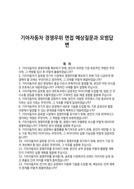 기아자동차 경쟁우위 면접 예상질문과 모범답변