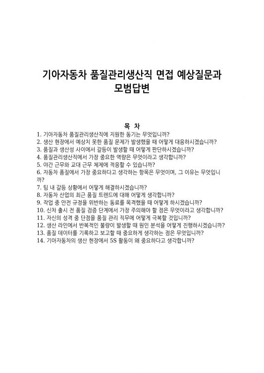 기아자동차 품질관리생산직 면접 예상질문과 모범답변