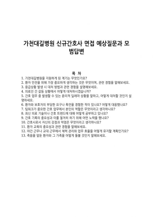 가천대길병원 신규간호사 면접 예상질문과 모범답변