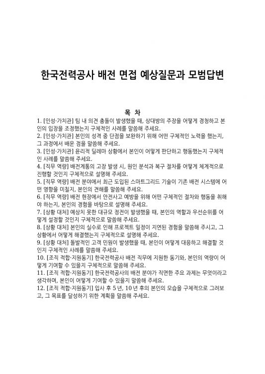 한국전력공사 배전 면접 예상질문과 모범답변