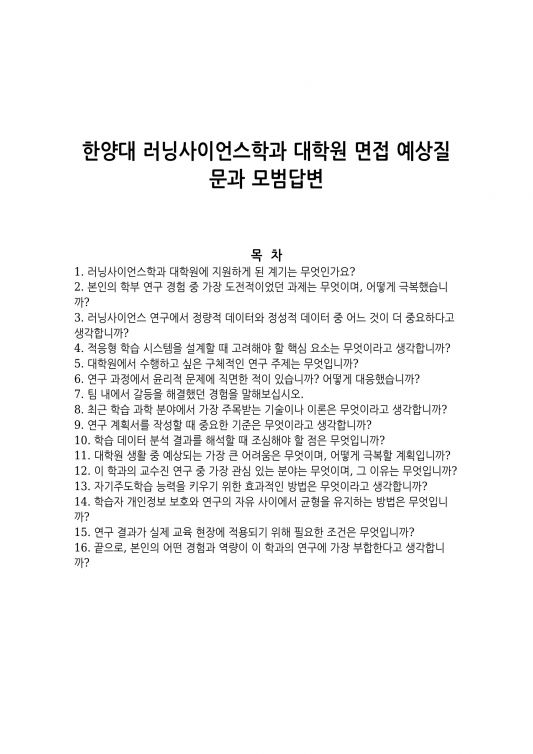 한양대 러닝사이언스학과 대학원 면접 예상질문과 모범답변