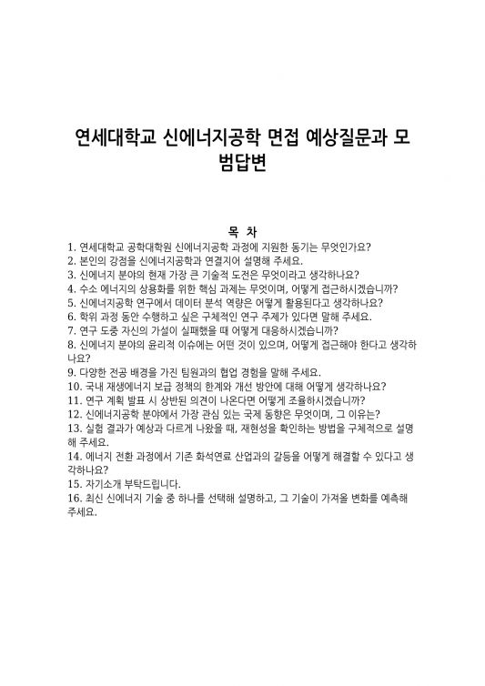연세대학교 신에너지공학 면접 예상질문과 모범답변