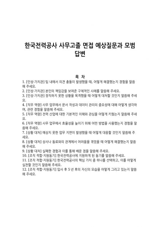 한국전력공사 사무고졸 면접 예상질문과 모범답변