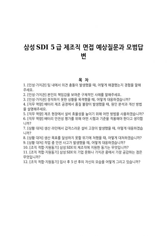 삼성SDI 5급 제조직 면접 예상질문과 모범답변