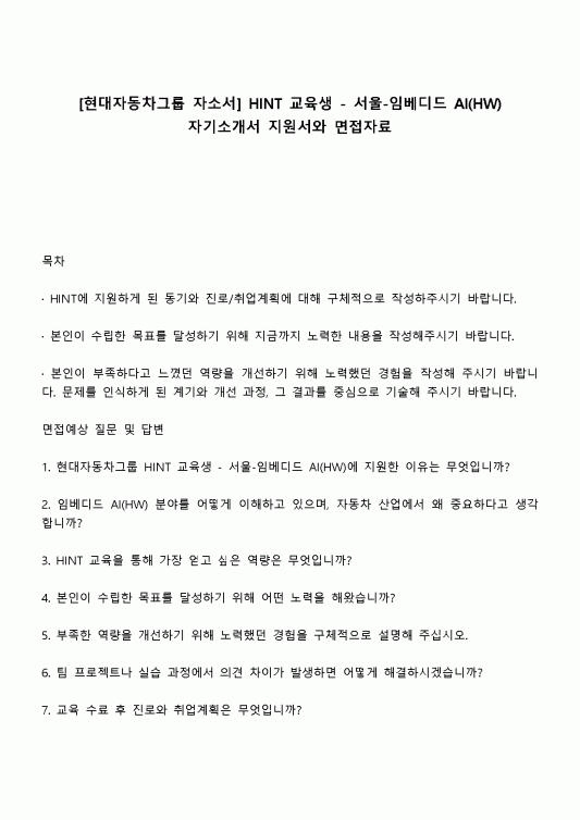 [현대자동차그룹 자소서] HINT 교육생 - 서울-임베디드 AI(HW) 자기소개서 지원서와 면접자료