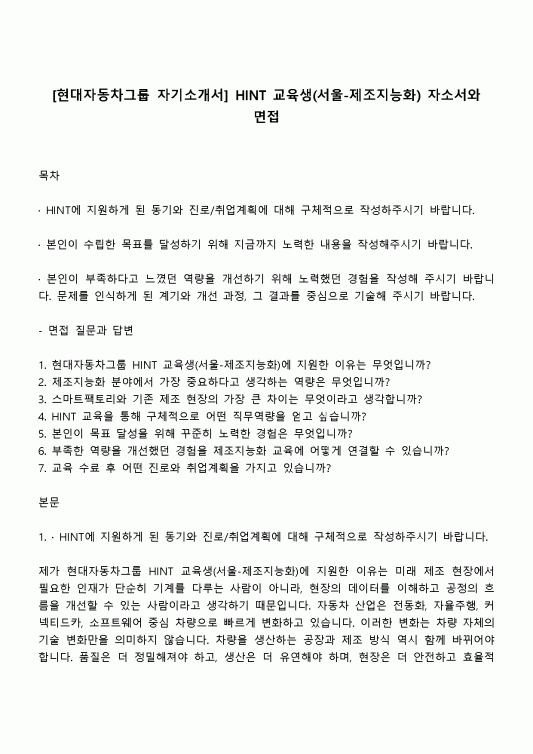 [현대자동차그룹 자기소개서] HINT 교육생(서울-제조지능화) 자소서와 면접