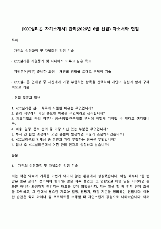 [KCC실리콘 자기소개서] 관리(2026년 6월 신입) 자소서와 면접