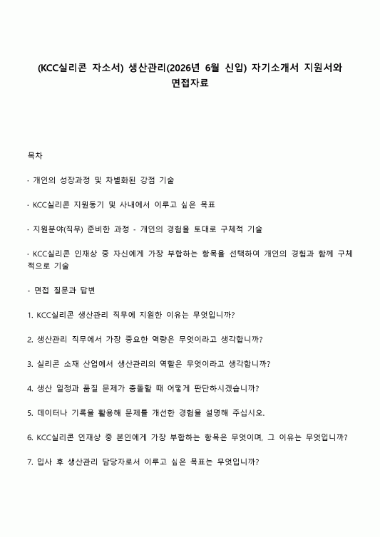 (KCC실리콘 자소서) 생산관리(2026년 6월 신입) 자기소개서 지원서와 면접자료