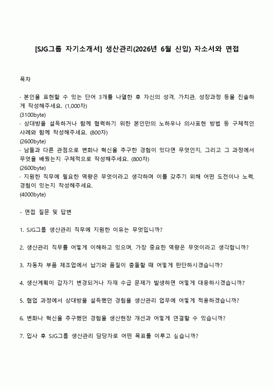 [SJG그룹 자기소개서] 생산관리(2026년 6월 신입) 자소서와 면접