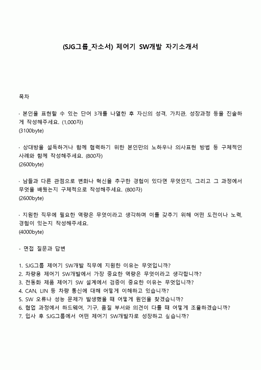 (SJG그룹_자소서) 제어기 SW개발 자기소개서