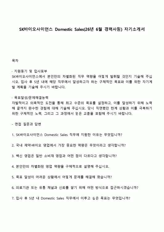 SK바이오사이언스 Domestic Sales(26년 6월 경력사원) 자기소개서
