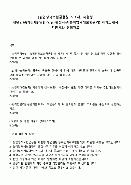 [농업정책보험금융원 자소서] 체험형 청년인턴(기간제)-일반-인턴-행정사무(농어업재해보험관리) 자기소개서 지원서와 면접자료