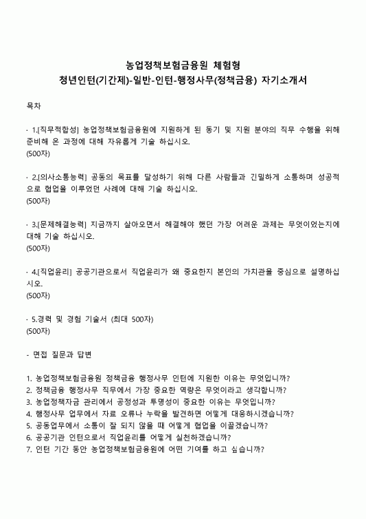 농업정책보험금융원 체험형 청년인턴(기간제)-일반-인턴-행정사무(정책금융) 자기소개서