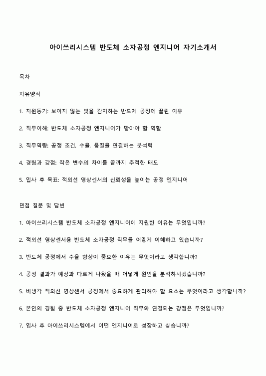 아이쓰리시스템 반도체 소자공정 엔지니어 자기소개서