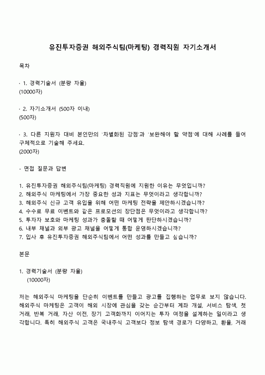 유진투자증권 해외주식팀(마케팅) 경력직원 자기소개서