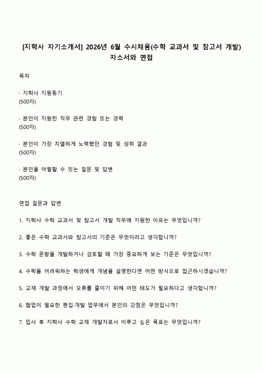[지학사 자기소개서] 2026년 6월 수시채용(수학 교과서 및 참고서 개발) 자소서와 면접