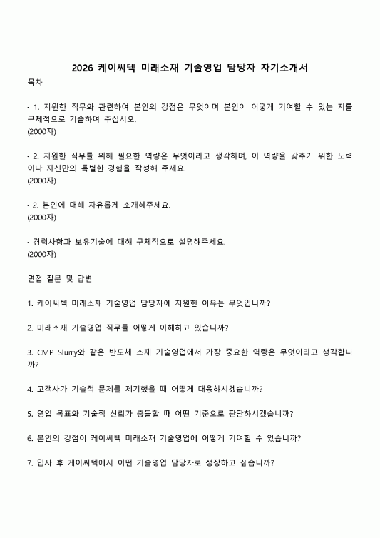 2026 케이씨텍 미래소재 기술영업 담당자 자기소개서