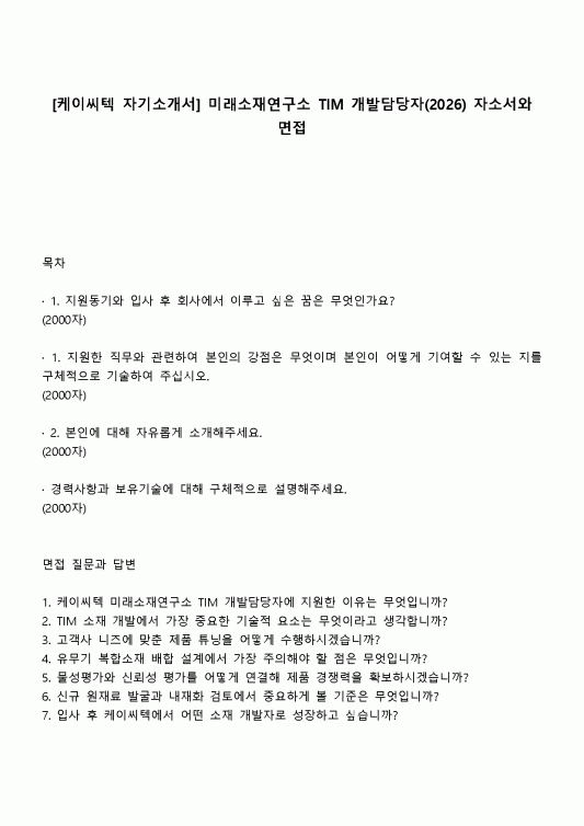 [케이씨텍 자기소개서] 미래소재연구소 TIM 개발담당자(2026) 자소서와 면접
