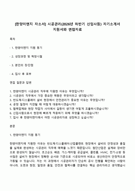 [한양이엔지 자소서] 시공관리(2026년 하반기 신입사원) 자기소개서 지원서와 면접자료