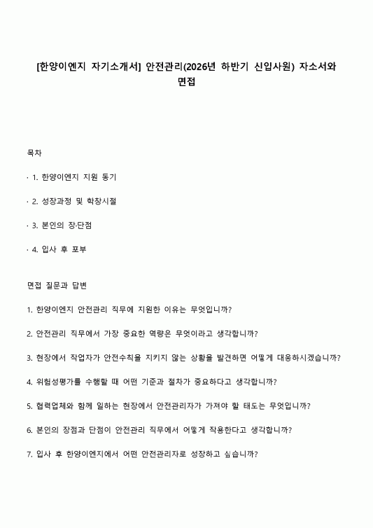 [한양이엔지 자기소개서] 안전관리(2026년 하반기 신입사원) 자소서와 면접